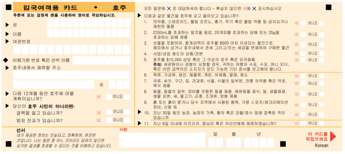 호주 입국 신고서 번역본 Mkl Sydney